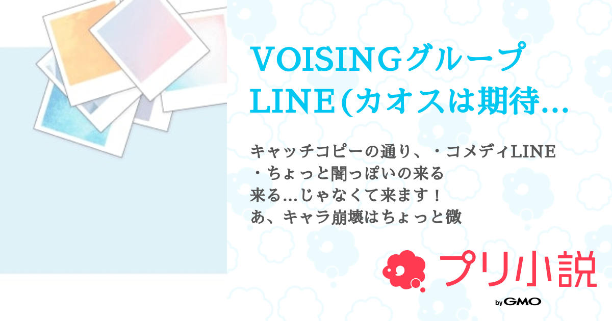 VOISINGグループLINE(カオスは期待しないでね！) - 全3話 【連載中】（ログアウト済みさんの小説） | 無料スマホ夢小説ならプリ小説 byGMO